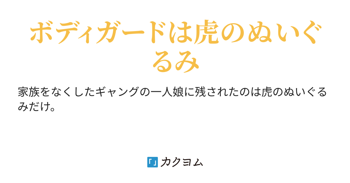 ボディガードは虎のぬいぐるみ（白鷺雨月） カクヨム