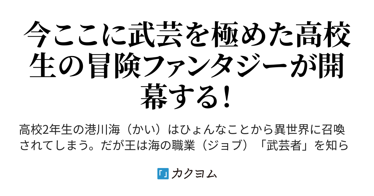 武芸者〜勇者召喚された高校生は隣国で出会った仲間と一緒にのんびり冒険者ライフを送りたい〜(mにゃん) カクヨム