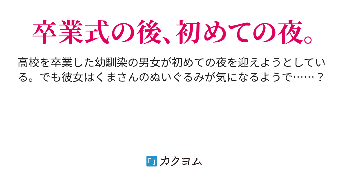 熊くんが見てるから(矢木羽研(やきうけん)) カクヨム