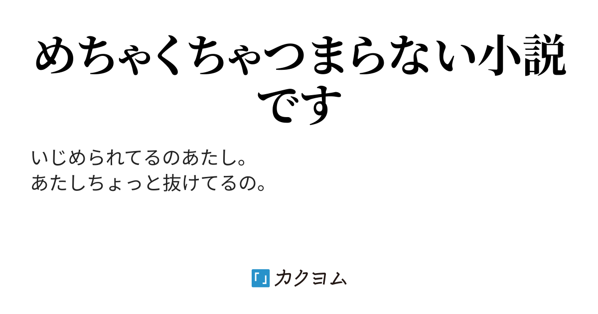 手榴弾とあたし(久石あまね) カクヨム