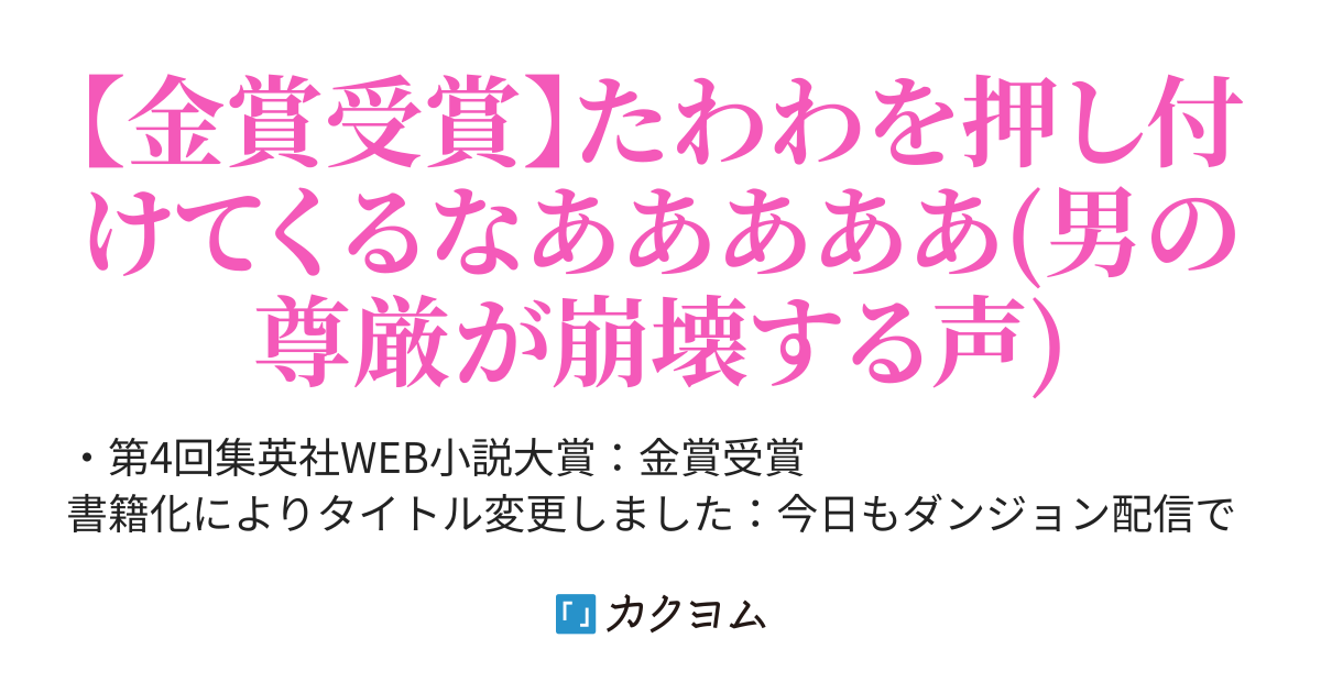 【web版】今日もダンジョン配信でガチャを回す底辺探索者~苦労して引いたurブラックスライムですが、どうやら怠惰スライムだったらしくて動いて
