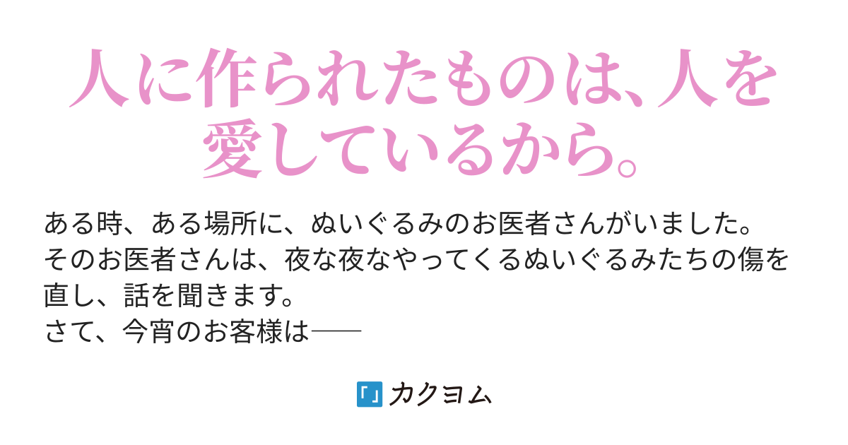 ぬいぐるみのお医者さん(月代零) カクヨム