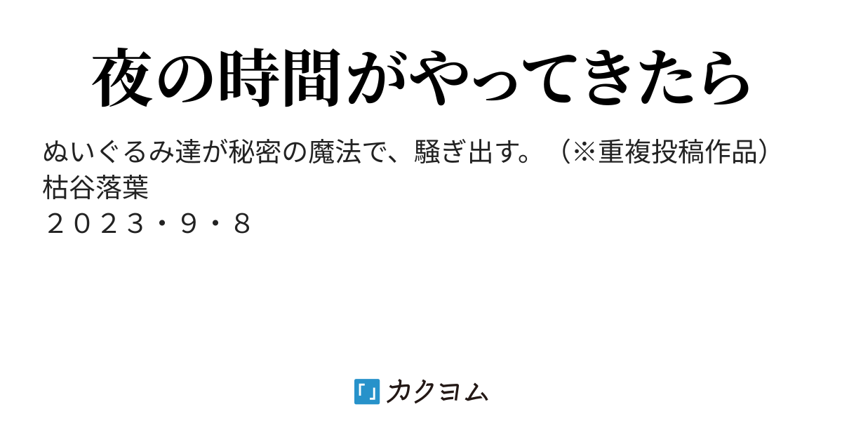 ぬいぐるみナイトパーティー（仲仁へび（旧：離久）） カクヨム