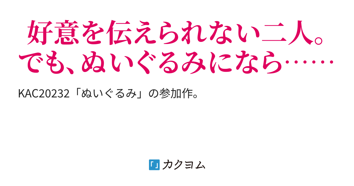 二人のぬいぐるみ(伽藍青花) カクヨム