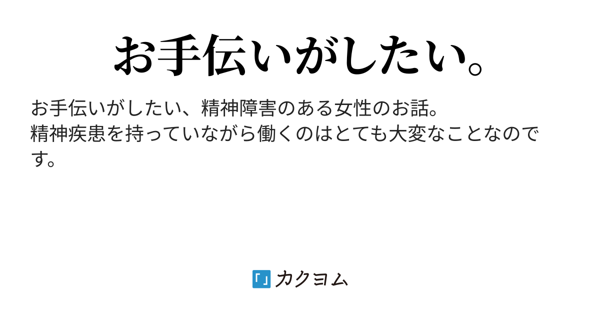 お手伝い(増田朋美) カクヨム