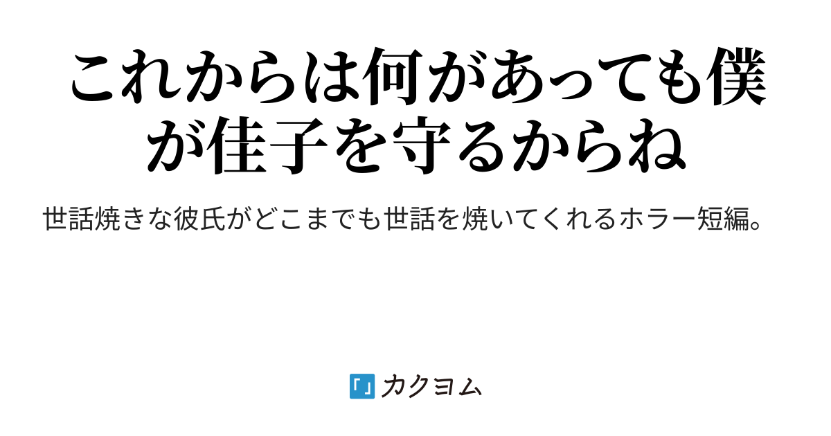 約束（埴輪庭（はにわば）） カクヨム