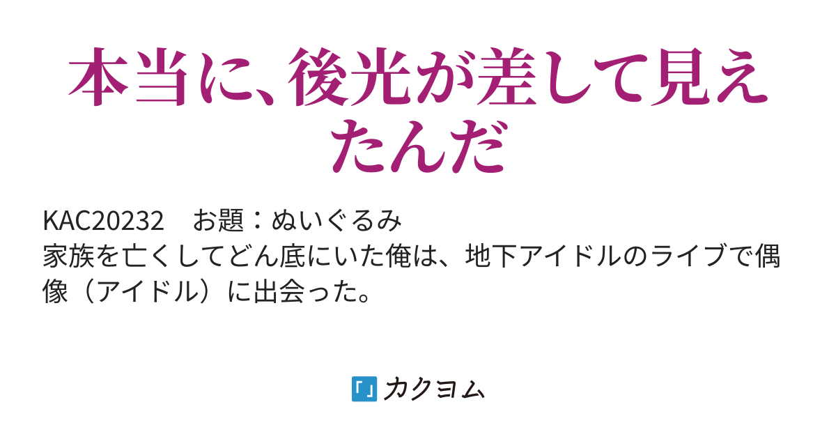 「キモオタくん」の愛（芦原瑞祥） カクヨム