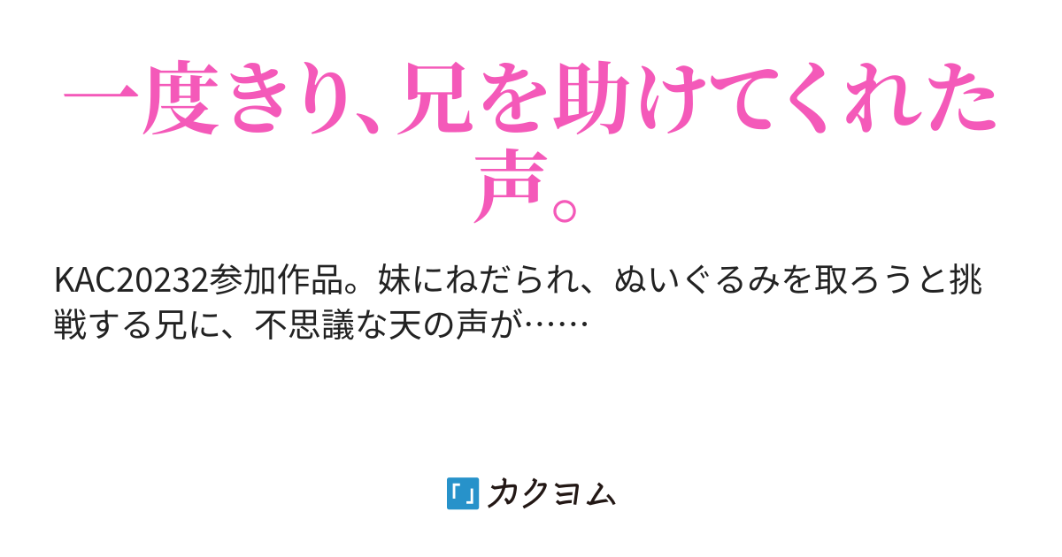不思議な天の声(kac(しぎ) カクヨム