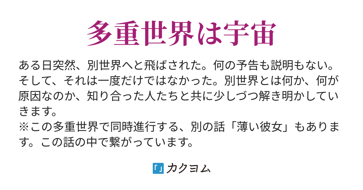 多重世界の旅人(りゅう) カクヨム