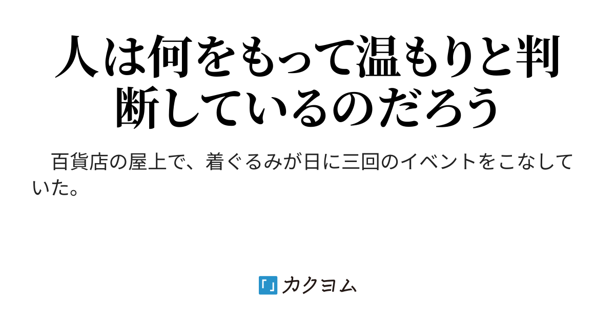 温度（三屋城衣智子） カクヨム