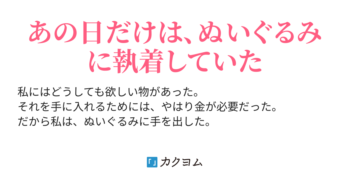私がぬいぐるみに手を出したワケ（腹音鳴らし） カクヨム