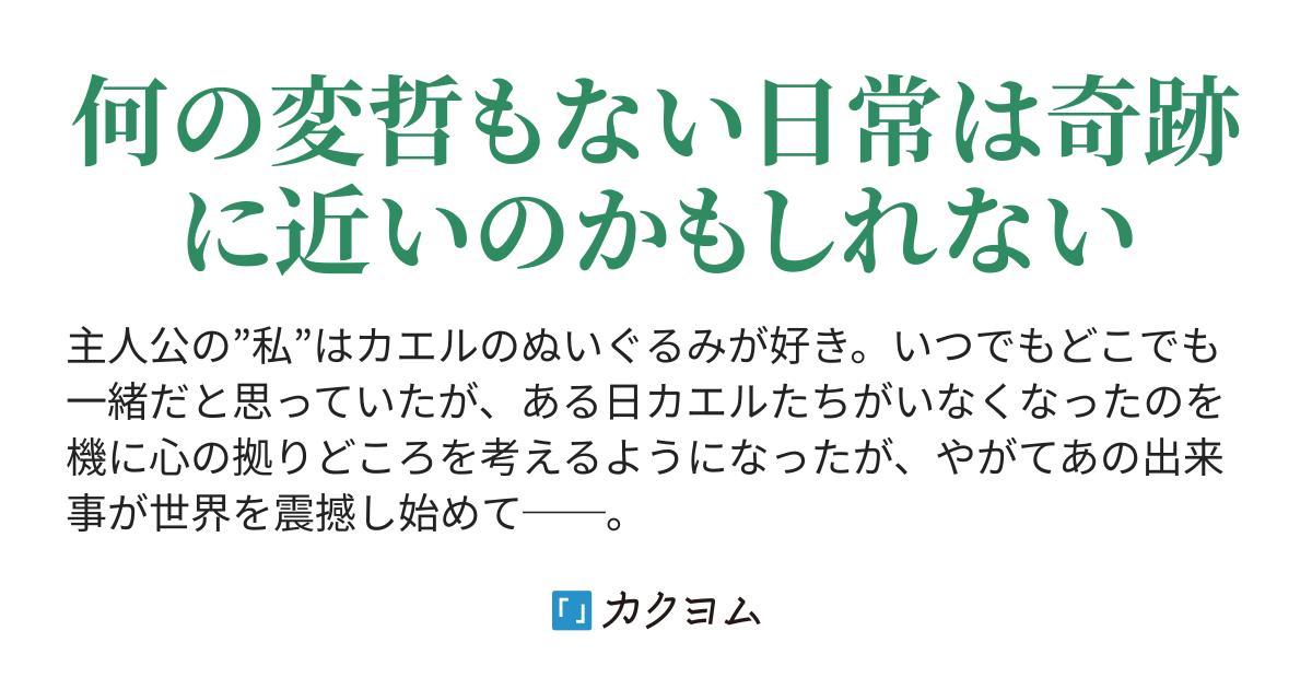 いつもそばにいるよ（桑鶴七緒） カクヨム