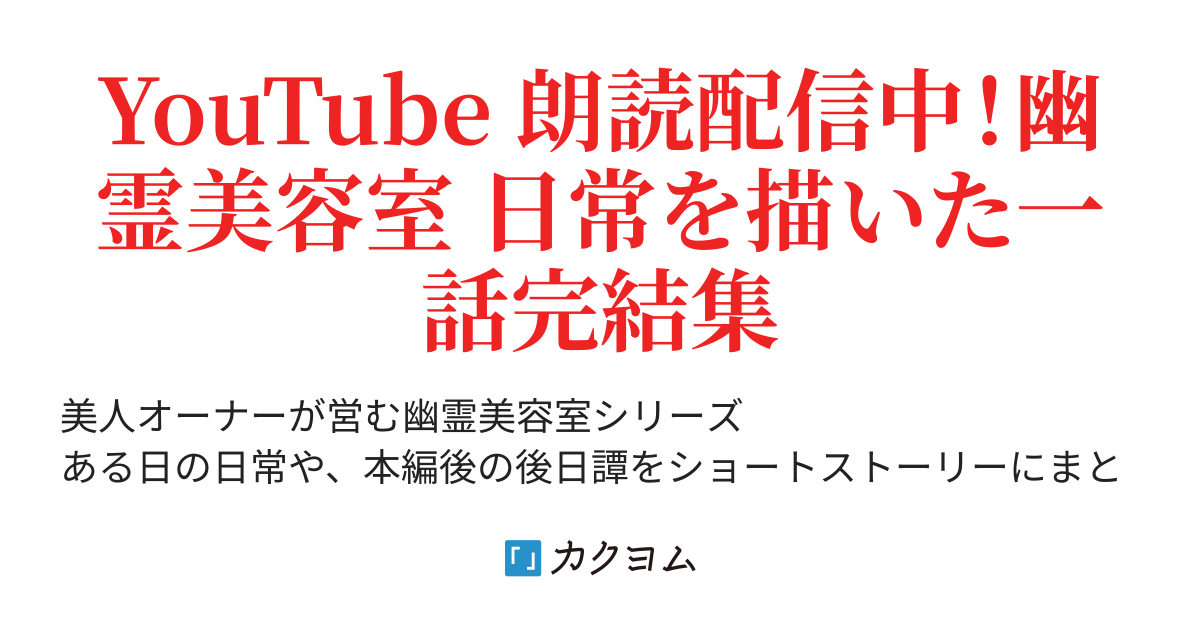 幽霊美容室 ショートストーリー 麗しき幽霊は今日も憂いを秘めている(高峠美那) カクヨム