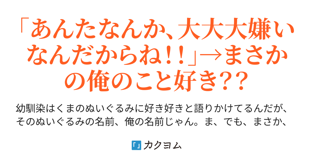 幼馴染が夜な夜なぬいぐるみに「好き好き」と語りかけてるんだが、そのぬいぐるみの名前がタクちゃんらしい。ってそれ、俺のあだ名だよな。(雲川