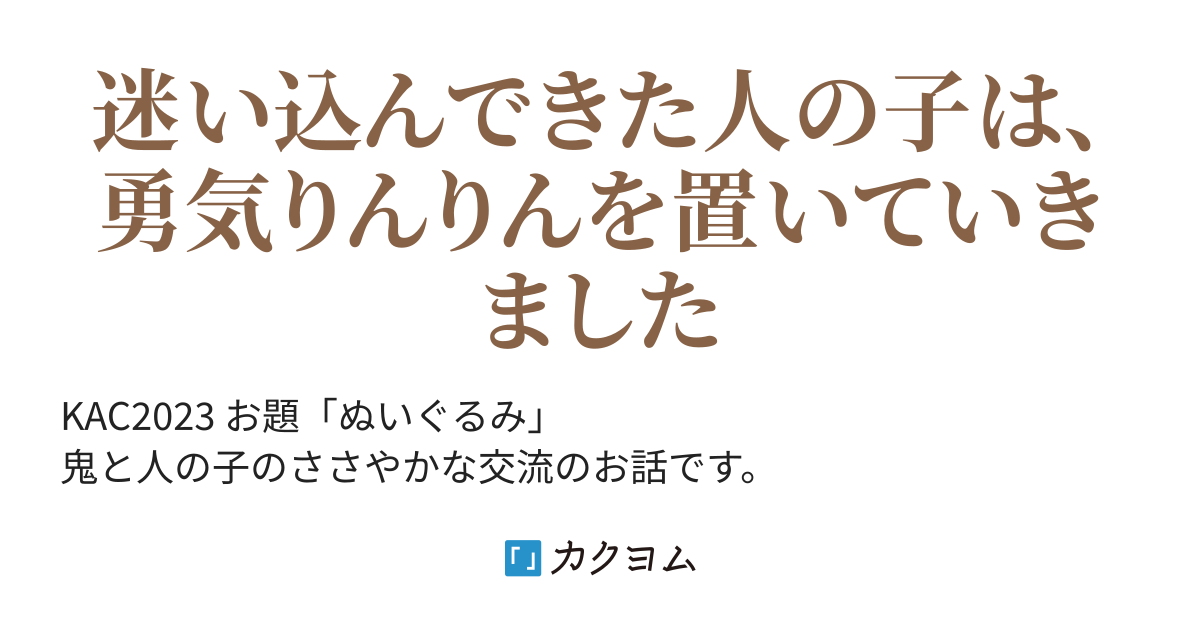 あずかりもの（草群 鶏） カクヨム