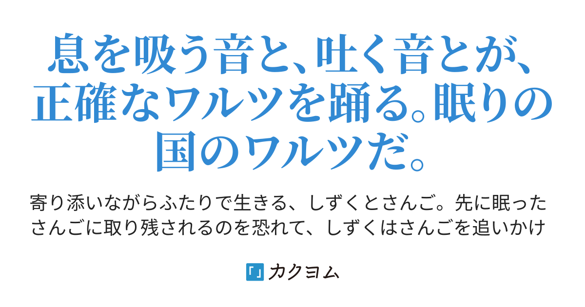 しずくの夢(マツ) カクヨム
