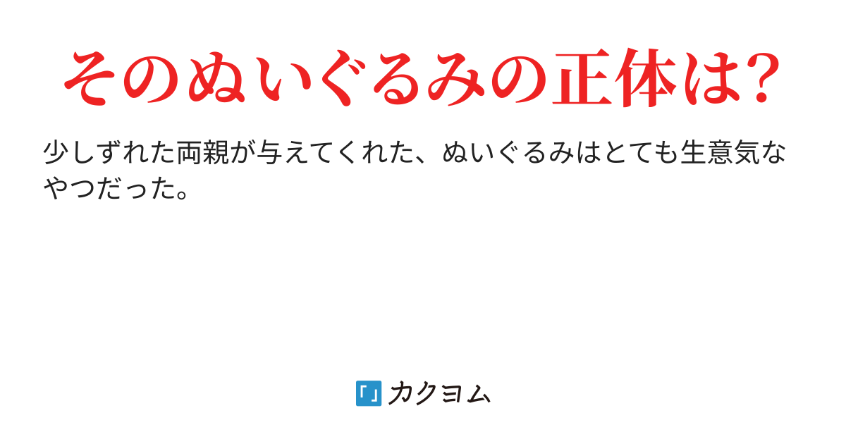 君は僕のぬいぐるみ（華川とうふ） カクヨム