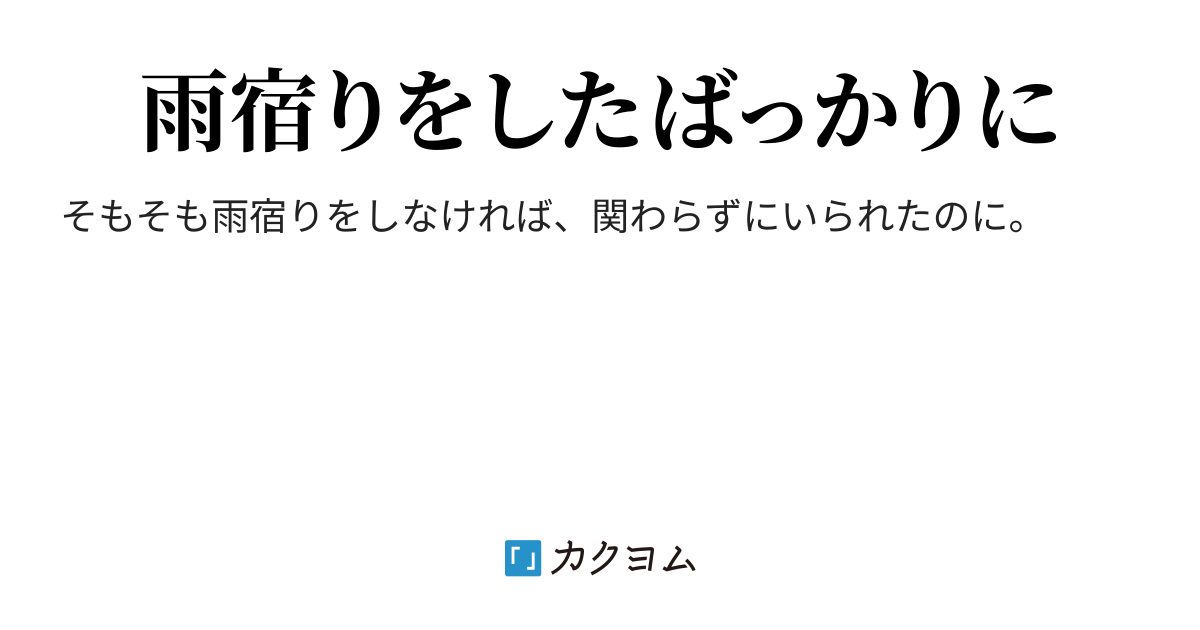 エマージェンシー 【kac2023参加作品】(卯月白華) カクヨム