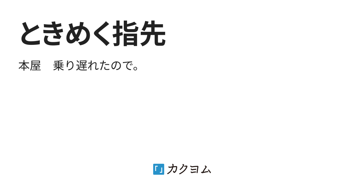 ときめく指先（食連星） カクヨム