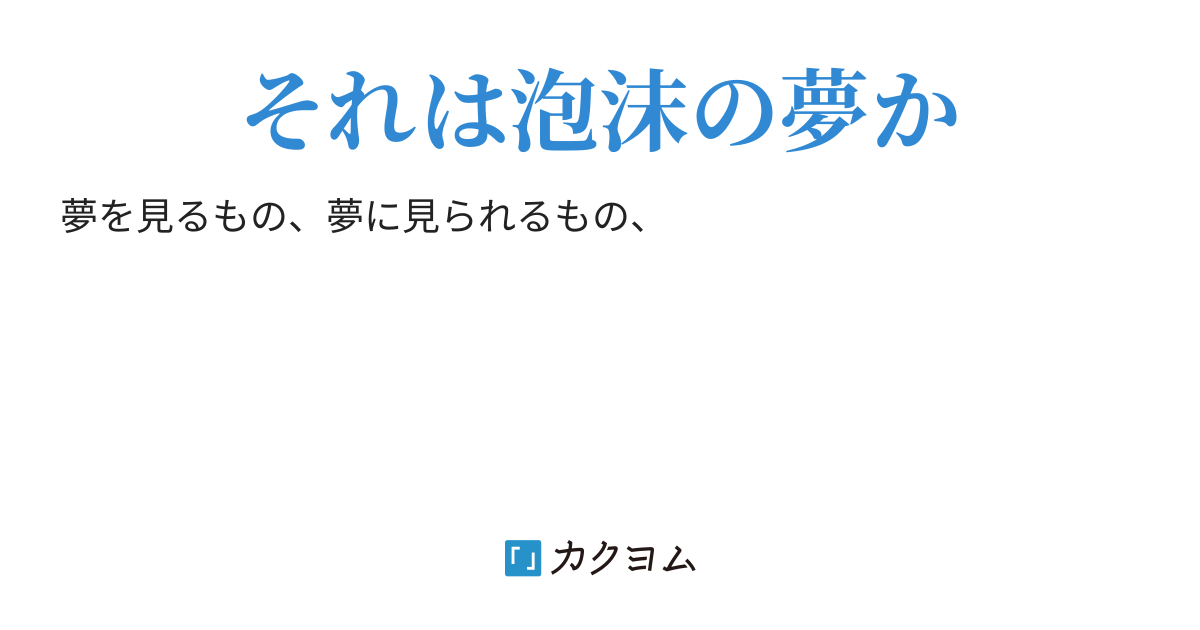 竜の夢(大黒天半太) カクヨム