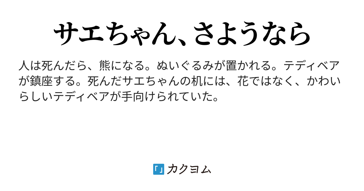 喪のテディベア(koumoto) カクヨム