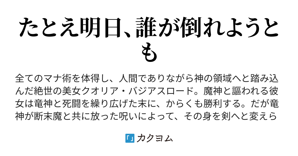 剣になった魔神様（名無しの夜） カクヨム