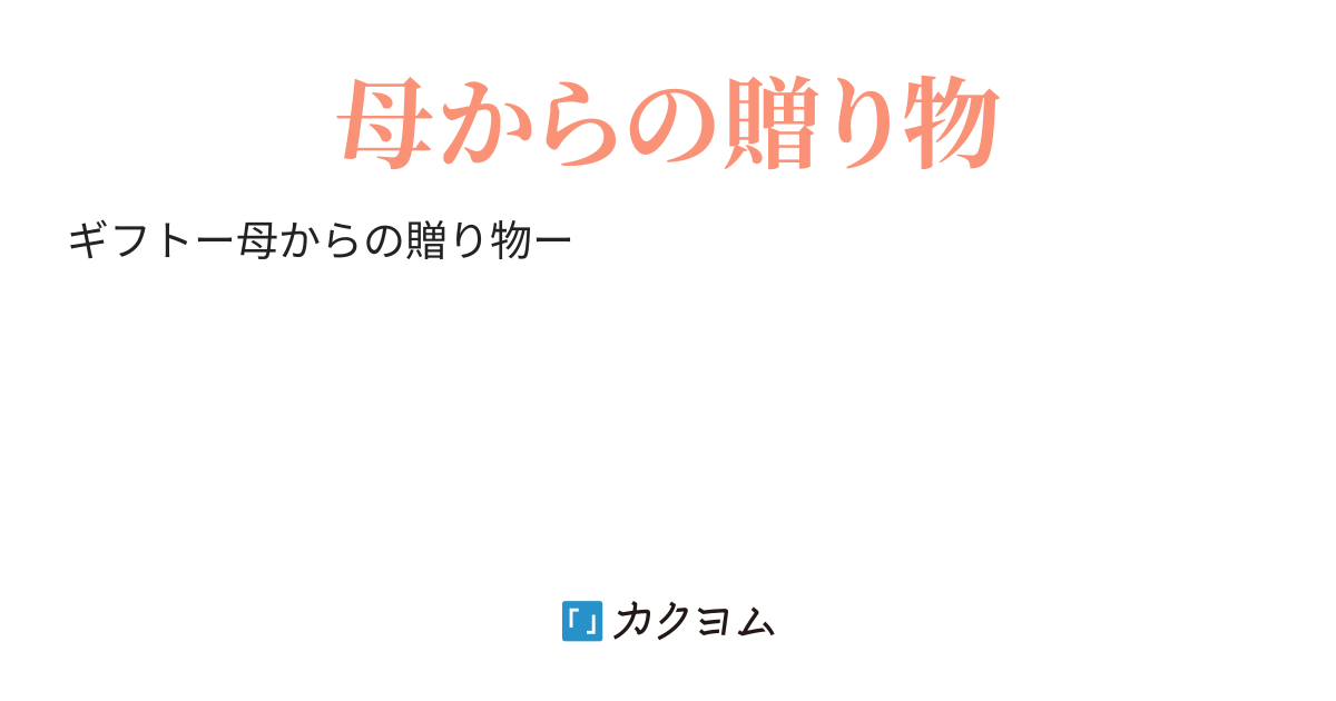 ギフト(とろり。) カクヨム