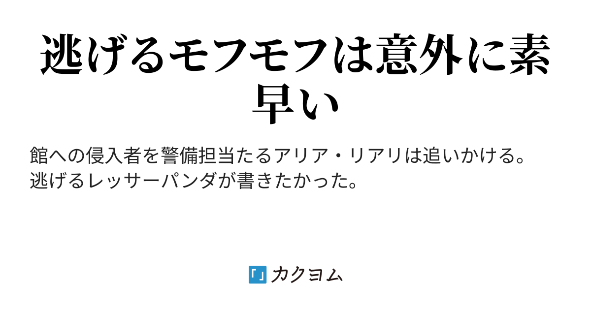 ぬいぐるみチェイス(此木晶しょう) カクヨム