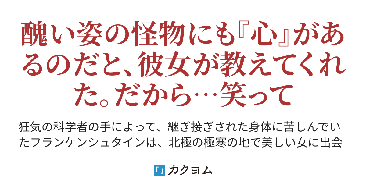フランケンシュタインにありがとうの花束を（高峠美那） カクヨム