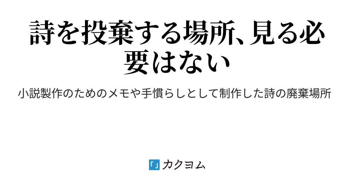 詩捨て場(まくるめ(枕目)) カクヨム