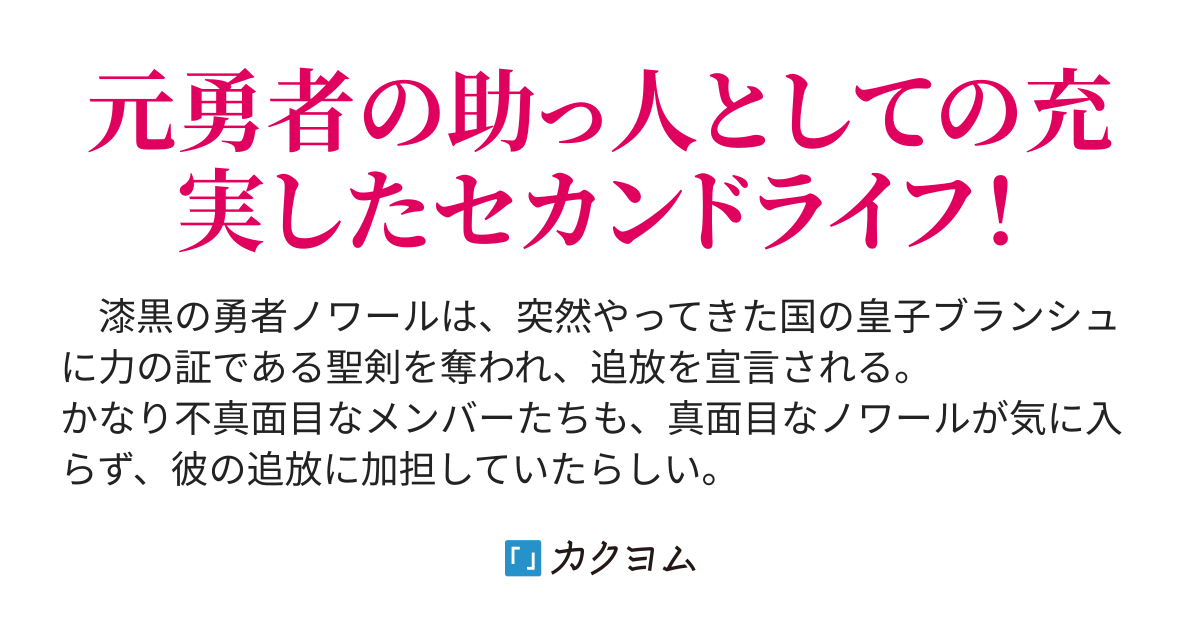 勇者がパーティーを追放されたので、冒険者の街で「助っ人冒険者」を始めたら勇者だった頃よりも大忙しなのですが!?(シトラス=ライス) カクヨム