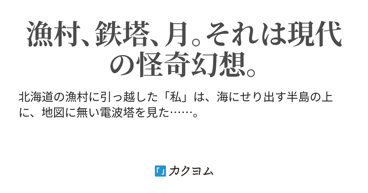 怪奇幻想短編『旧・電波塔』（真瀬 庵） カクヨム