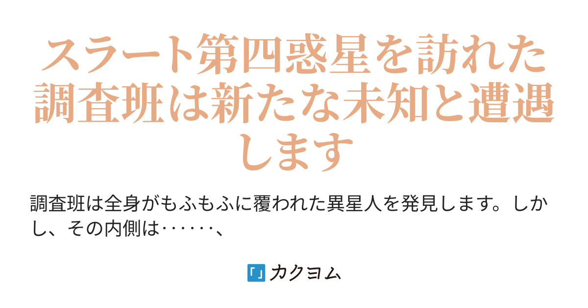 スラート第四惑星のもふもふ怪人（oxygendes） カクヨム