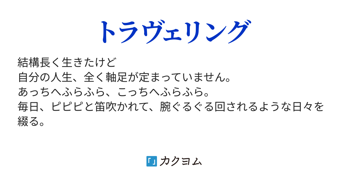 トラヴェリング（緋城 沙耶） カクヨム