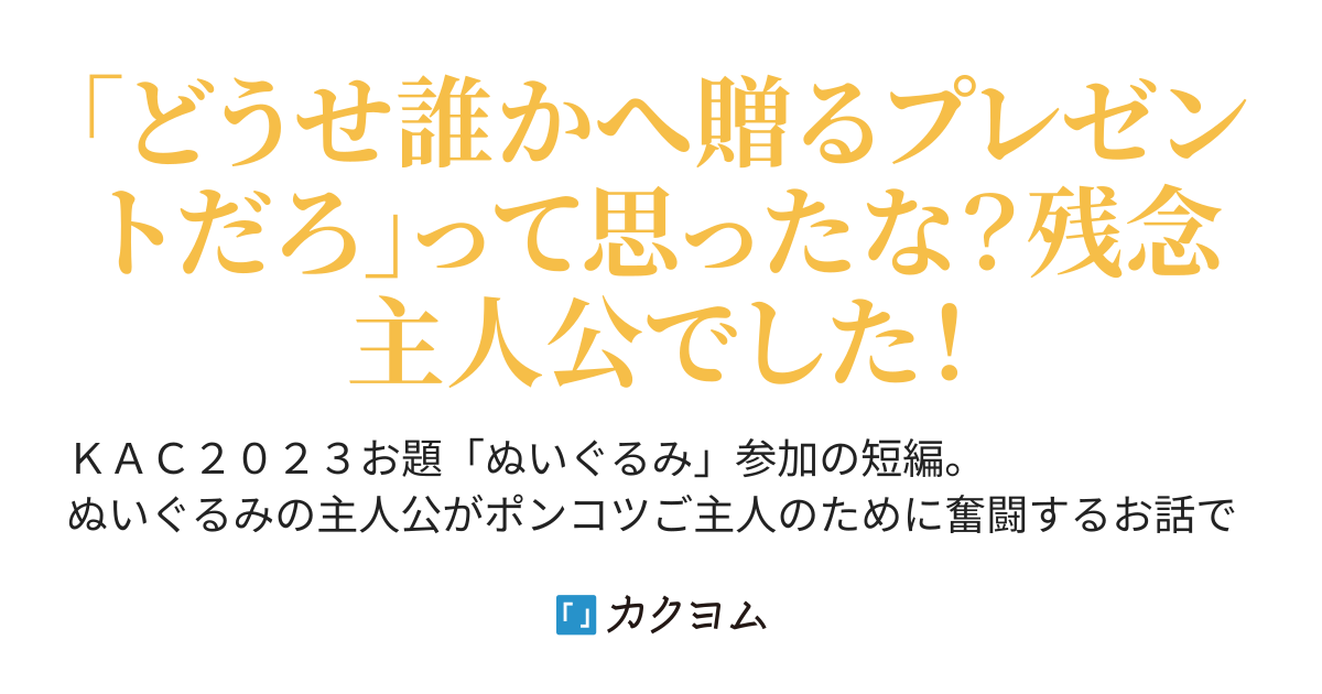 【kacぬいぐるみ】ポンコツ魔法使いとかっこいいオレ(葦空 翼) カクヨム