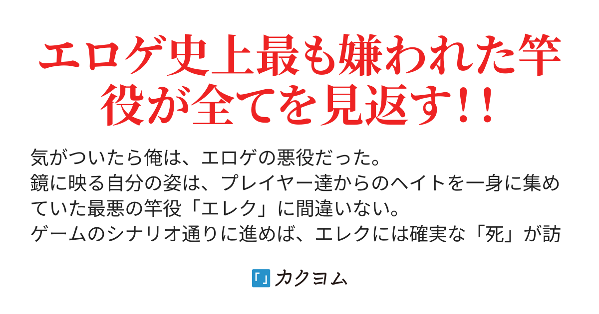 【完結】エロゲの悪役に転生した俺、勃起中はステータス爆上がりのスキルで勇者からヒロイン達を掻っ攫う（ゼフィガルド） カクヨム