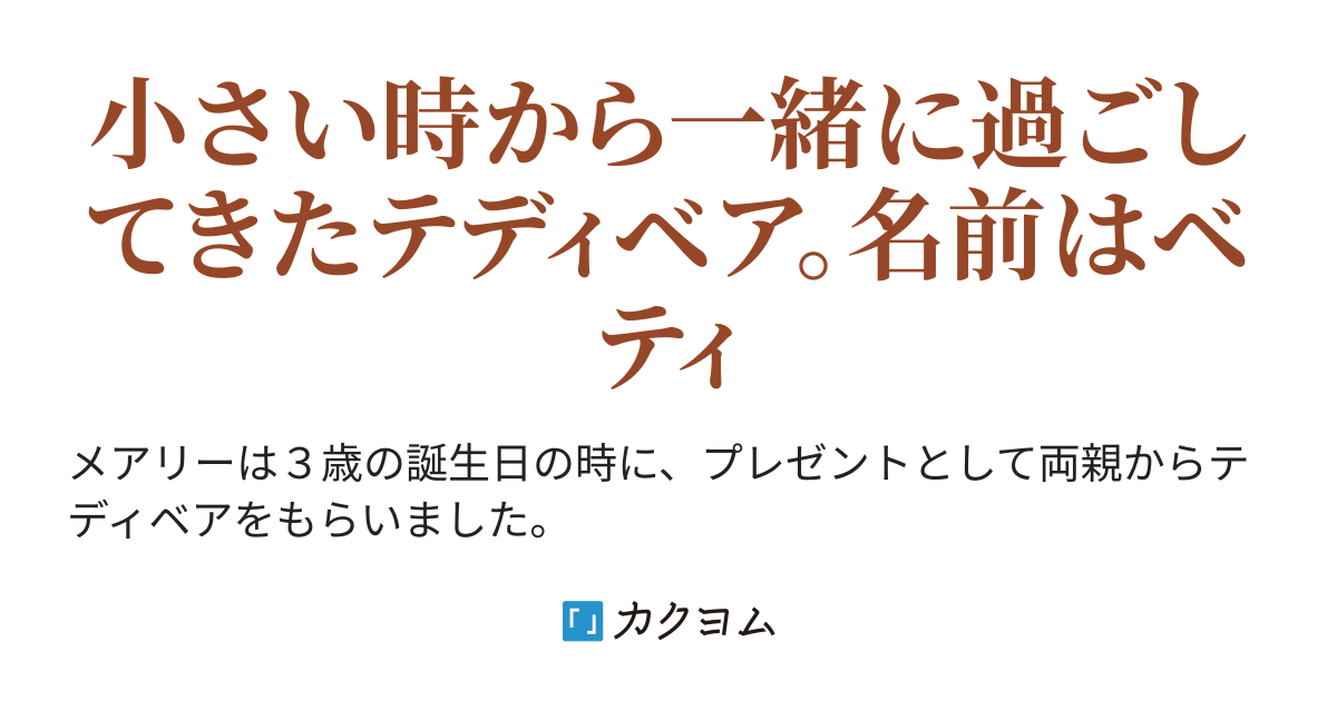 テディベア ベティ(岡本梨紅) カクヨム