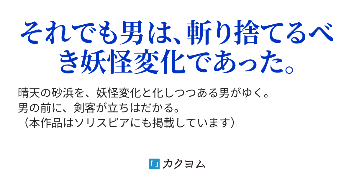 晴天の砂浜、剣客は妖怪退治と相まみえる（雨蕗空何（あまぶき・くうか）） カクヨム