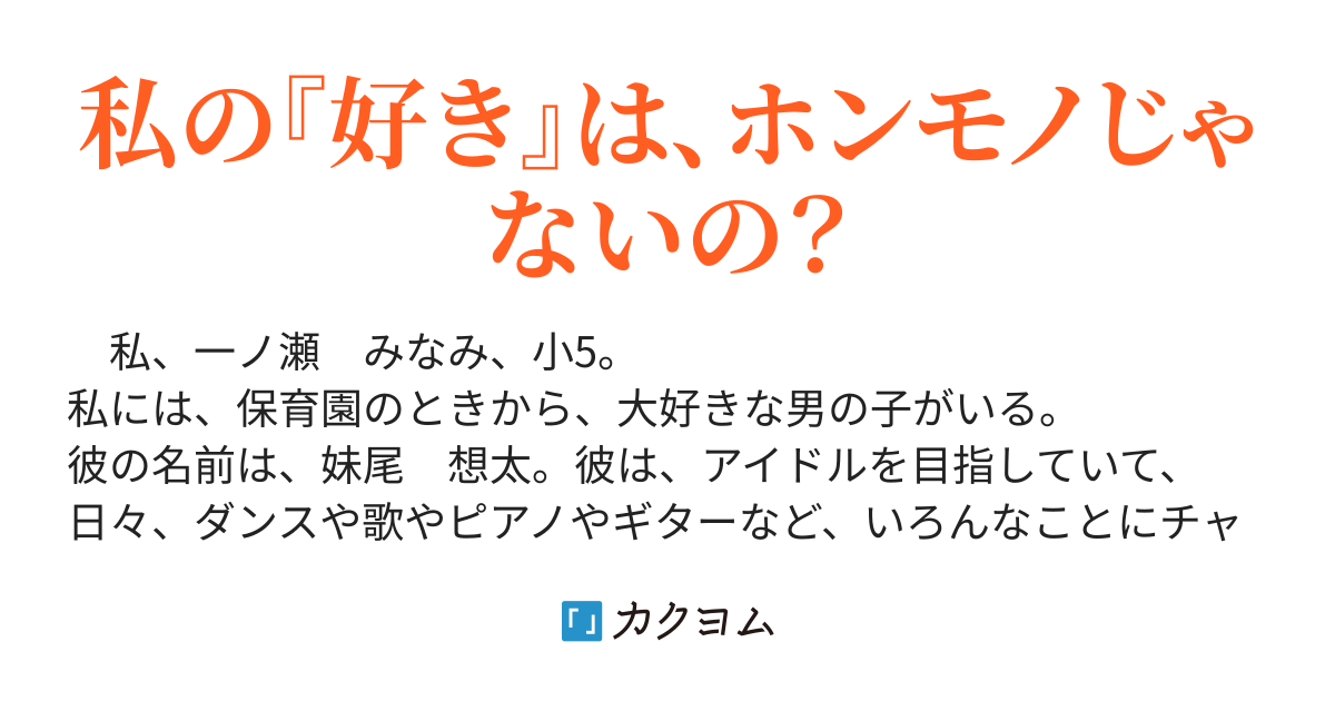 ほんとの『好き』を教えて?(原田楓香) カクヨム