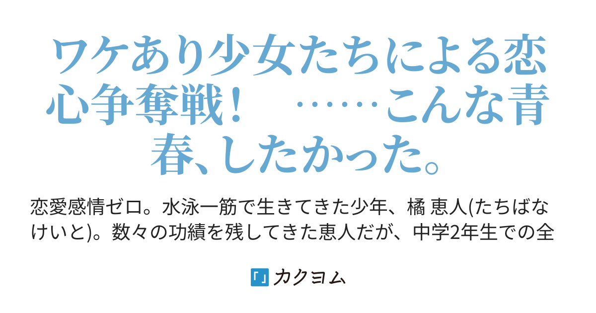 【1000pv感謝】水も滴る恋心。～普通を求めた俺の高校生活にワケあり少女たちが寄ってくる～（霧雨かねこ） カクヨム