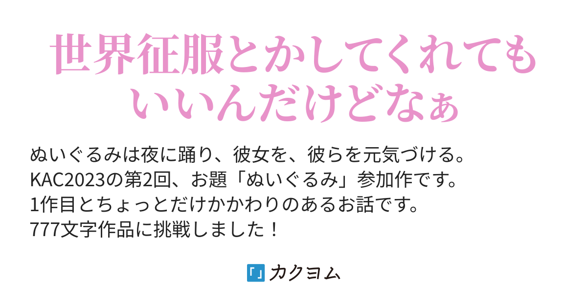 ぬいぐるみが踊る夜(篠騎シオン) カクヨム
