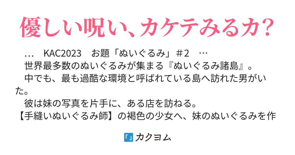 口出し無用、兄の【呪い】と島のぬいぐるみ(渡貫とゐち) カクヨム