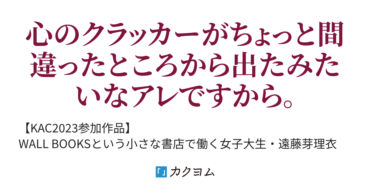 【kac20234】書店員はコラボグッズのために深夜のコンビニに行く（宇部 松清） カクヨム