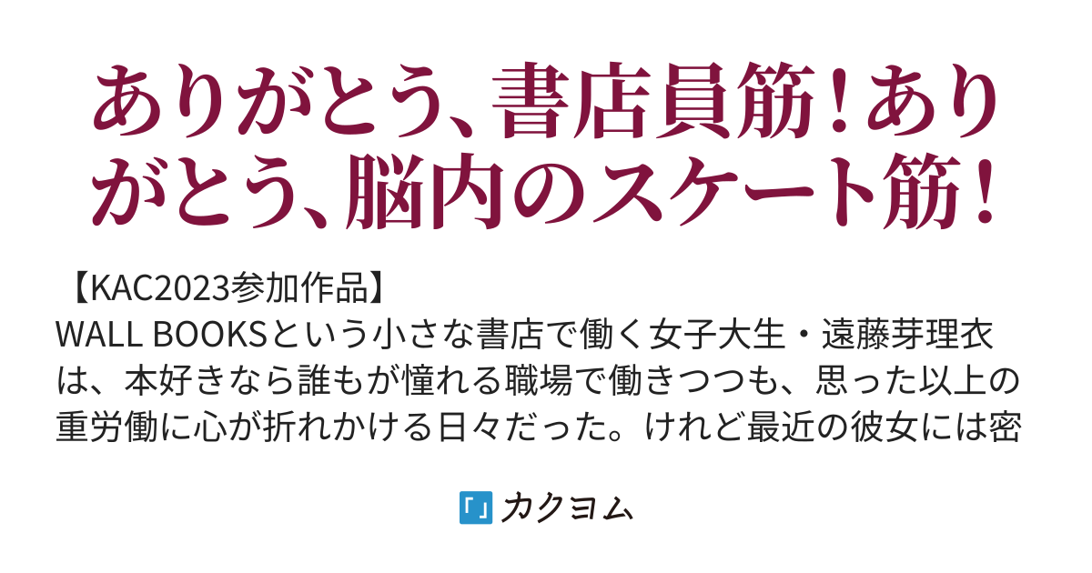 【kac20235】書店員はあらゆる筋肉を頼りに乗り切る（宇部 松清） カクヨム