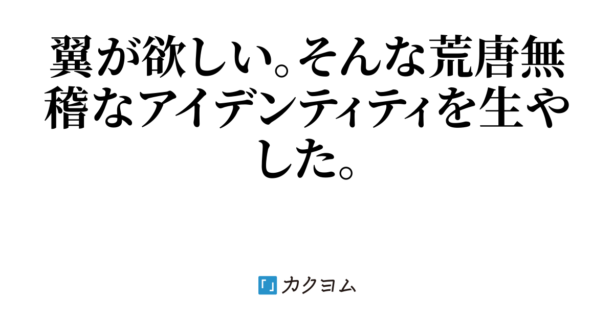 君への復讐（mohoumono） カクヨム