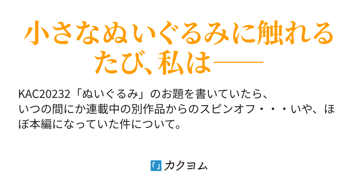 母のぬいぐるみ(孤兎葉野 あや) カクヨム
