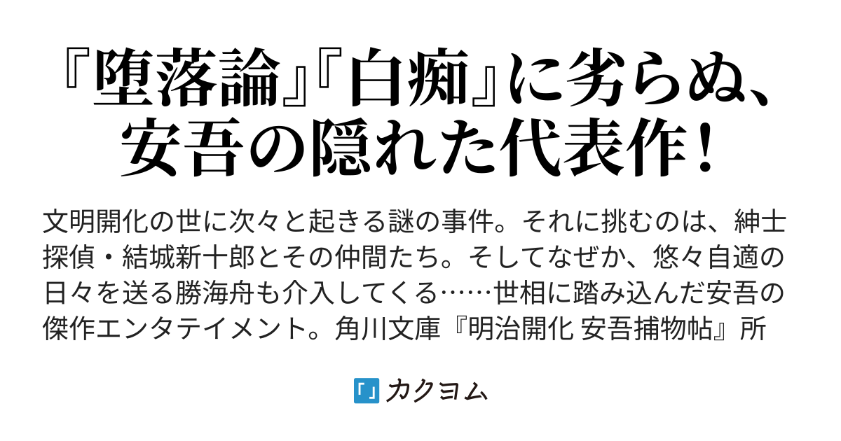 明治開化 安吾捕物帖(坂口安吾/カクヨム近代文学館) カクヨム
