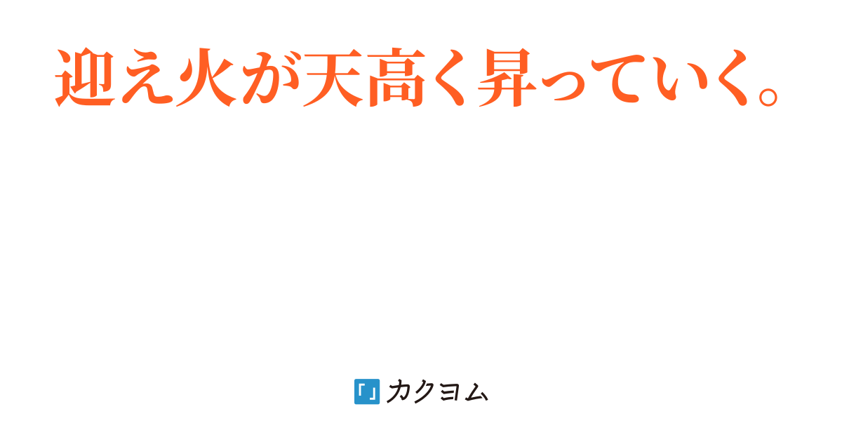 迎え火(秋田健次郎) カクヨム