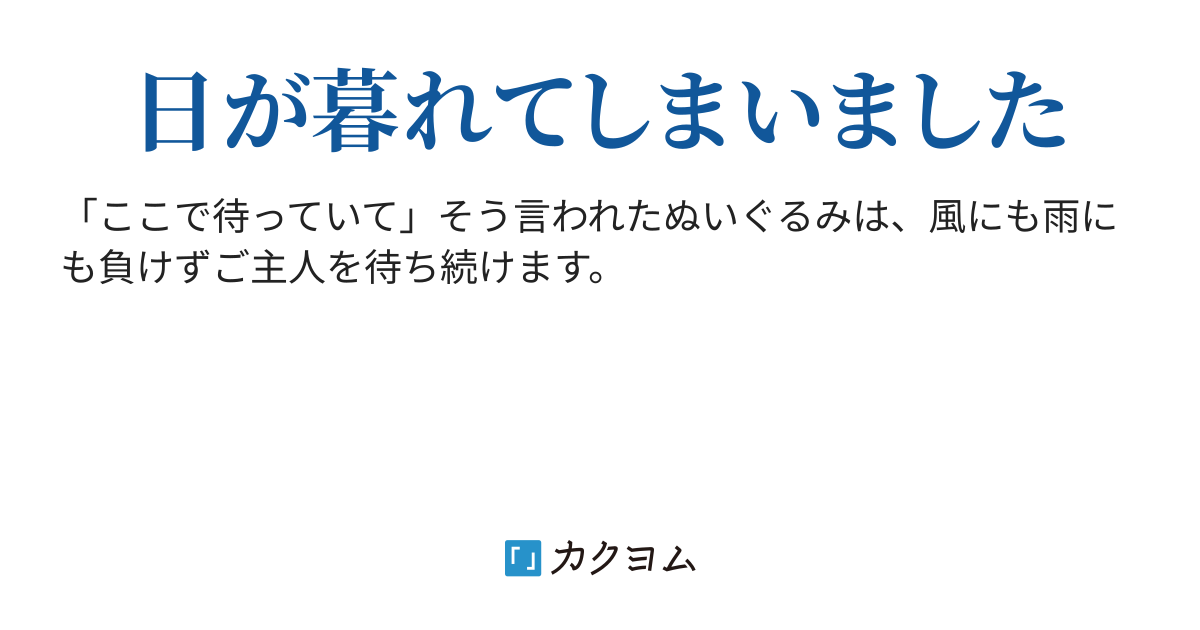 ここで待っていて（ハスノ アカツキ） カクヨム