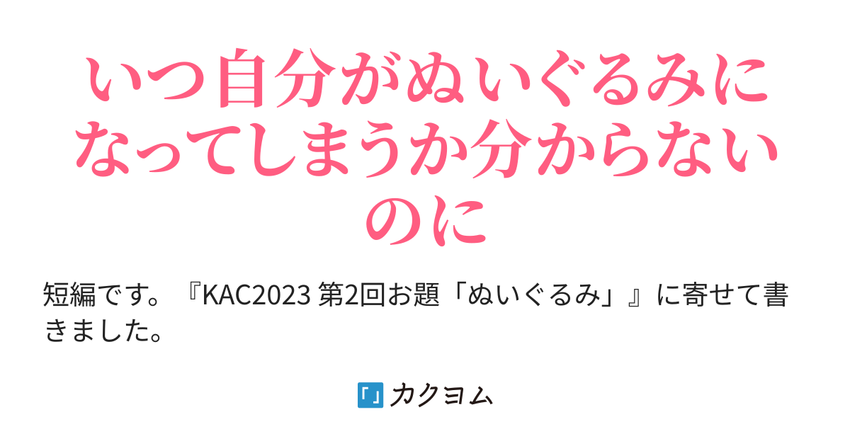 いつか、ぬいぐるみになるとしても（コオロギ） カクヨム